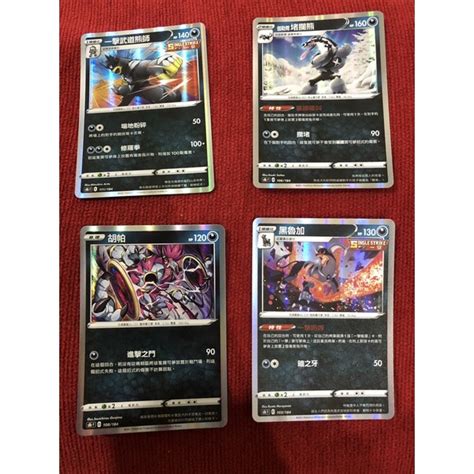 [ox小鋪] 寶可夢 劍and盾 絕群壓軸 Ptcg 中文版 一擊武道熊師 堵攔熊黑魯加 胡帕 閃卡 D 有套袋 蝦皮購物
