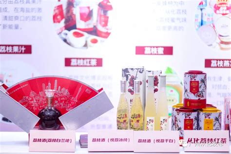 区农业农村局广州从化荔枝新品推介暨荔枝保鲜与加工新技术新产品发布会在沪举行 广州市从化区人民政府门户网站
