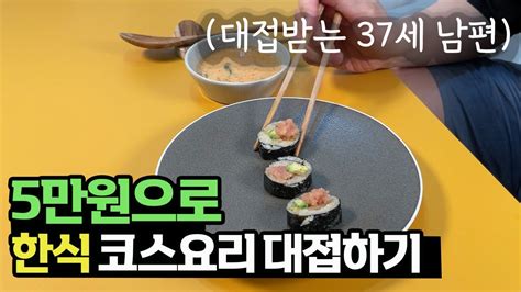5만원으로 남편한테 집밥 오마카세 해주기 6가지 코스ㅣ 식비절약 신혼부부 밥상 Youtube