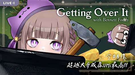 【getting Over It 壺男】 今日目標只有一個，那就是『超越大哥！』 貓宮yuna Youtube