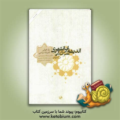 کتابیوم کتاب اندیشه ایرانشهری در عصر اسلامی بازخوانی اندیشه سیاسی