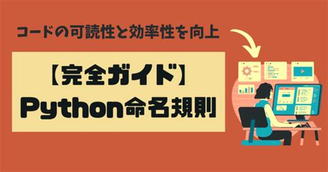 【完全ガイド】python命名規則：コードの可読性と効率性を向上 とあるエンジニアのエソラゴト