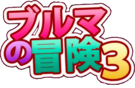 Logo For Bulmas Adventure 3 By Timidius Steamgriddb