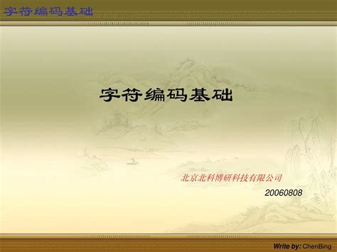 字符编码基础word文档在线阅读与下载无忧文档