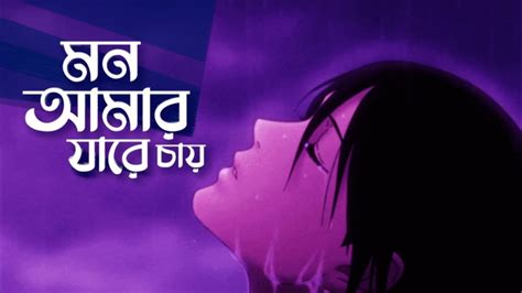 Mon Amar Jare Chay মন আমার যারে চায় Slowed Reverb Mujahid Tufan
