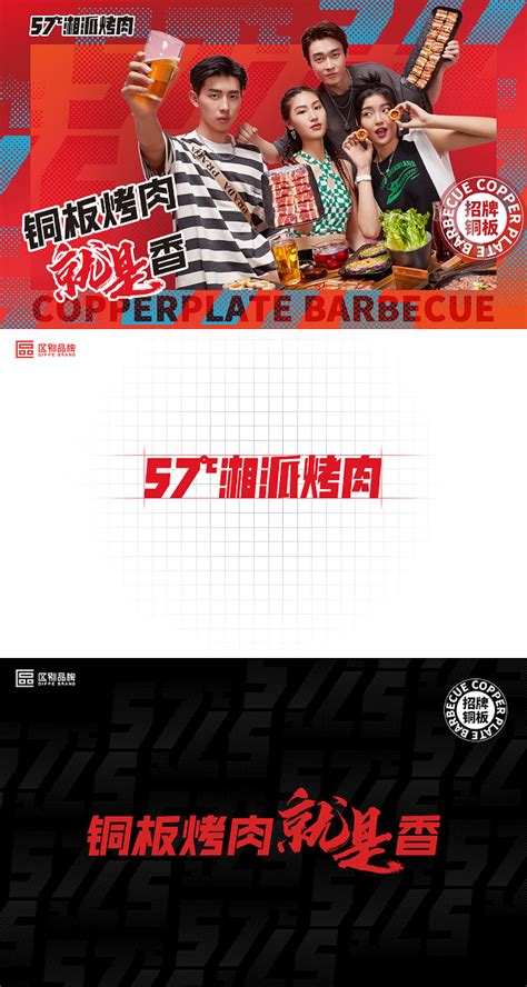 57℃湘派烤肉：烤肉新黑马，直面竞争，蛇打七寸区别品牌 站酷zcool