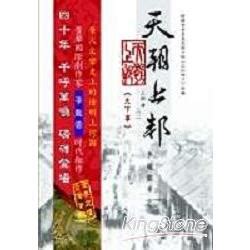天朝上邦三部曲之三天下事金石堂