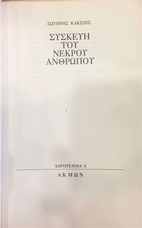 ΣΥΣΚΕΥΗ ΤΟΥ ΝΕΚΡΟΥ ΑΝΘΡΩΠΟΥ πίξελbooks