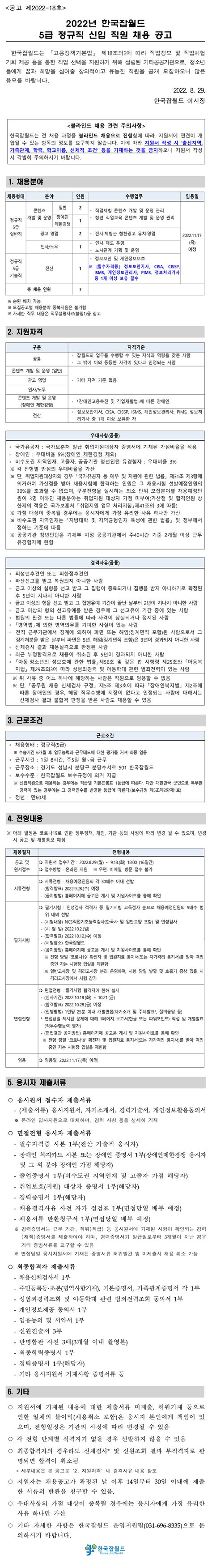 한국잡월드 채용공고 5급 정규직 신입 직원 채용 공고 2022년 채용
