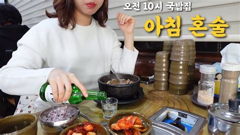 눈 뜨자마자 국밥에 소주 마시러 가는 사람의 아침 혼술 아침부터 손님 많은 대전 오래된 순대국밥집 ‘천리집에서 나홀로