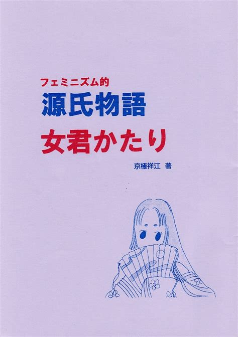 Zine『フェミニズム的 源氏物語 女君かたり』（京極祥江著） シスターフッド書店 Kanin