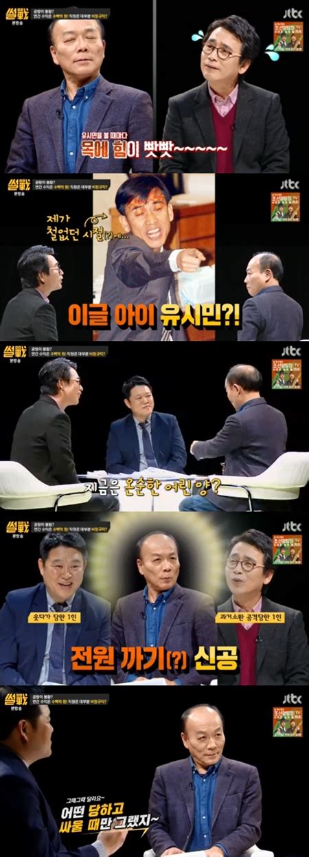 썰전 전원책 과거 유시민 따라잡기 목에 힘이 빳빳