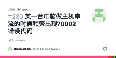 某一台电脑做主机串流的时候频繁出现70002错误代码 · Issue 239 · Pjltlanthing Pc · Github