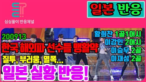 일본반응 한국 해외파 선수들 맹활약 일본 실황 반응 200913 황희찬 1g1a 이강인 2a 이승우 2g