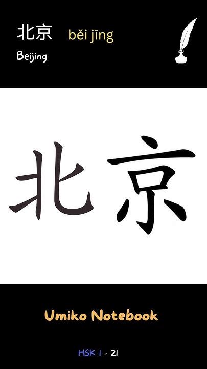 How To Write 北京 How To Write Beijing In Chinese Youtube