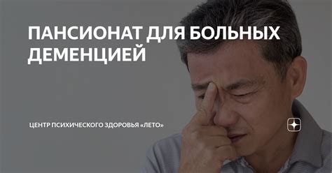 ПАНСИОНАТ ДЛЯ БОЛЬНЫХ ДЕМЕНЦИЕЙ Центр психического здоровья «Лето Дзен