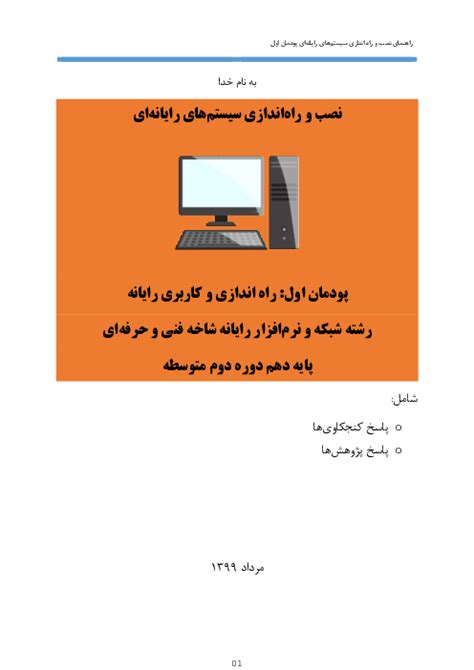 بانک سوالات نصب و راه‌اندازی سیستم‌های رایانه‌ای دهم هنرستان پودمان 1