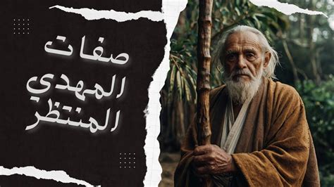ماهي صفات المهدي المنتظر؟ Youtube