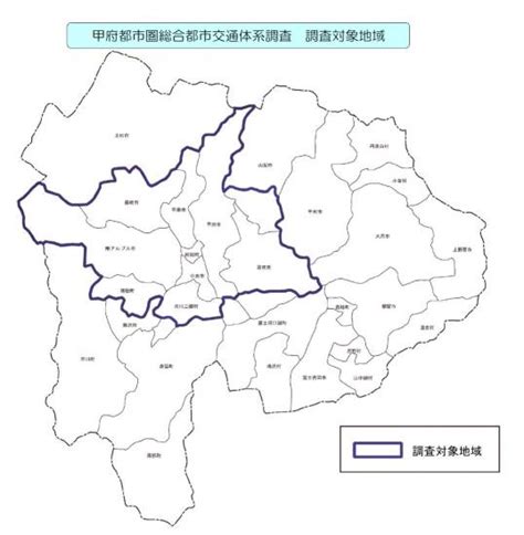 山梨県甲府都市圏総合都市交通体系調査