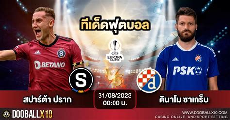 สปาร์ต้า ปราก Vs ดินาโม ซาเกร็บ ทีเด็ดวิเคราะห์บอล ยูโรป้า ลีก