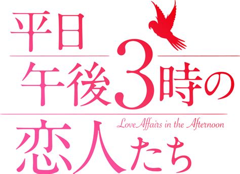 平日午後3時の恋人たち Bsフジ＜韓ドラ＞