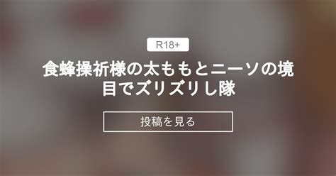 食蜂操祈様の太ももとニーソの境目でズリズリし隊 おね〇〇〇で世界を救い隊 Hanabiの投稿｜ファンティア Fantia