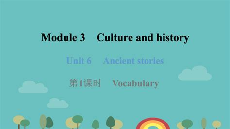 Module 3 Culture And History Unit 6 Ancient Stories第1课时 Vocabulary课件 共