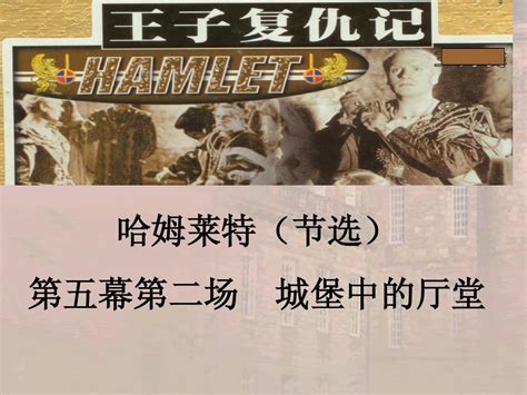 哈姆莱特一课时word文档在线阅读与下载无忧文档