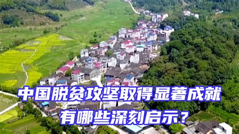 中国脱贫攻坚战取得显著成就，有哪些深刻启示？凤凰网视频凤凰网