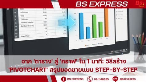 จาก ตาราง สู่ กราฟ ใน 1 นาที วิธีสร้าง Pivotchart สรุปยอดขายแบบ
