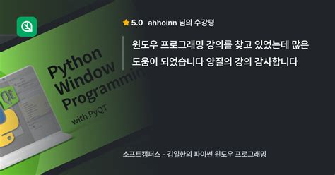 ahhoinn님의 생생한 수강평 김일한의 파이썬 윈도우 프로그래밍 인프런 수강평