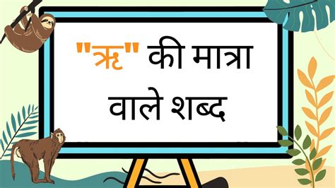 ru ki matra wale shabd ऋ क मतर वल शबद Ri ki matra wale shabd