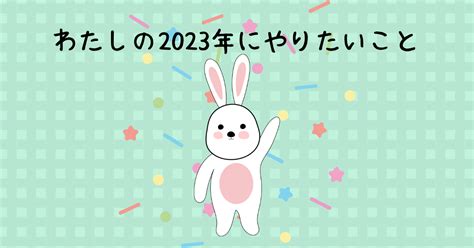 わたしの2023年にやりたいこと ちっぽけなパン