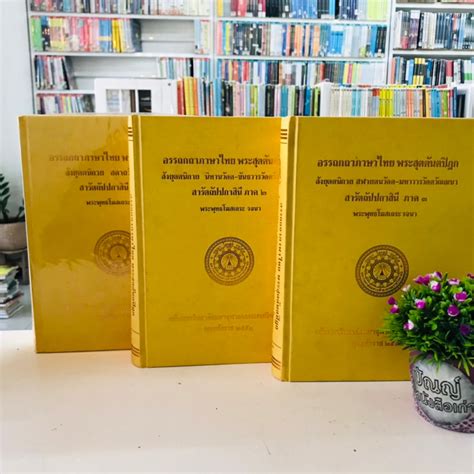 หนังสือ อรรถกถาภาษาไทย พระวินัยปิฎก สารัตถัปปกาสินี ภาค 1 3 ชุดปกแข็ง Q8092 Shopee Thailand