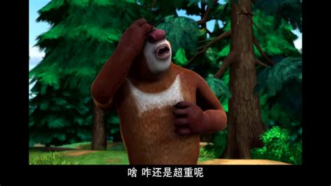 熊出没鬼畜配音 熊大去世（第三部分） 哔哩哔哩 Bilibili