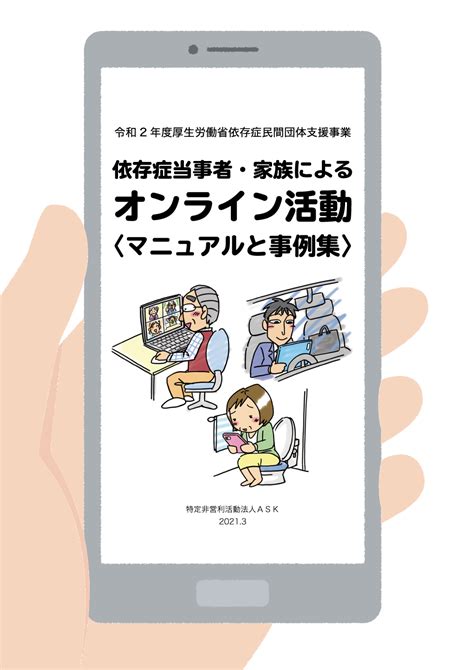 依存症当事者･家族によるオンライン活動＜マニュアルと事例集＞｜特定非営利活動法人ask