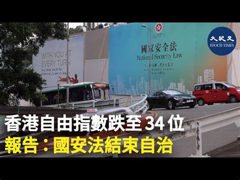 香港自由指數跌至34位 報告：國安法結束自治｜大紀元時報 香港｜獨立敢言的良心媒體