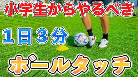 【1日3分】小学生からやるべきボールタッチトレーニング6種目！ Youtube