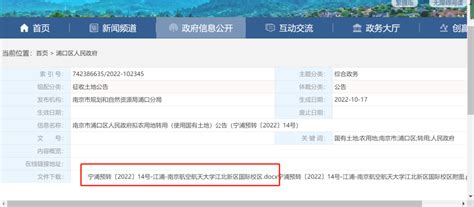 超级利好！土地正式征转、征收！南航国际校区落定 知乎