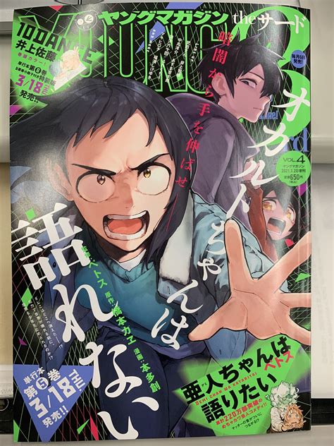 『亜人ちゃんは語りたい』漫画公式 On Twitter 今日発売のサードvol4はオカルトちゃんが表紙！画力が爆発してます！ そして