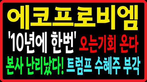 에코프로비엠 에코프로 주가전망 단독 본사 난리났다 트럼프 수혜주 부각 10년에 한번오는기회 온다 잭팟 유럽 전기차 판매 역대급 기록 공매도 청산 시작 바닥