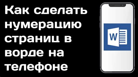 Как сделать нумерацию страниц в ворде на телефоне Как нумеровать