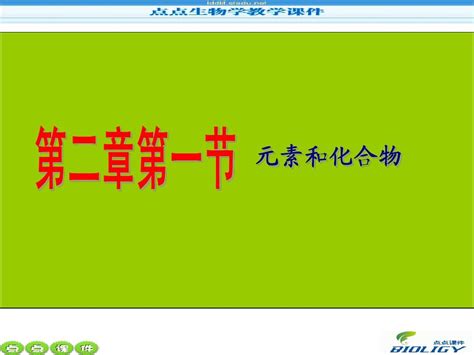 高中生物必修一第二章第一节word文档在线阅读与下载无忧文档