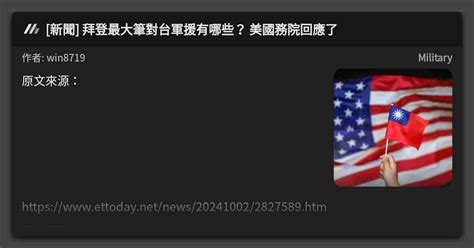 新聞 拜登最大筆對台軍援有哪些？ 美國務院回應了 看板 Military Mo Ptt 鄉公所