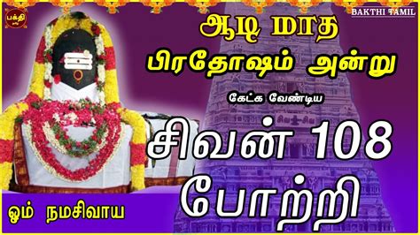 ஆடி பிரதோஷம் ஸ்பெஷல் சிவன் 108 போற்றி வாழ்வில் வெற்றி கிடைக்கும்