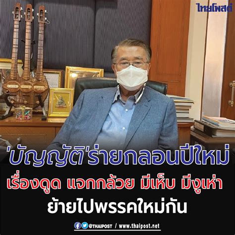 Thaipost On Twitter บัญญัติ ร่ายกลอนปีใหม่ เรื่องดูด แจกกล้วย มี