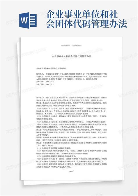 企业事业单位和社会团体代码管理办法word模板下载编号qezxkkbj熊猫办公