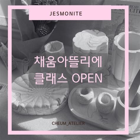 채움아뜰리에 클래스open 제스모나이트 클래스 오픈예약가능 홍대 원흥 제스모나이트공방공예클래스원데이클래스