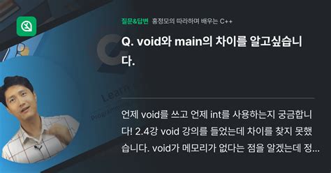 void와 main의 차이를 알고싶습니다 인프런 커뮤니티 질문and답변