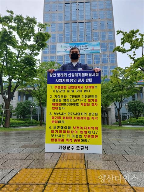 “장안읍 폐기물 매립장 결사반대” 기장군수 입장문 발표 양산타임스